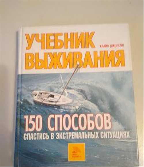 Пособие по выживанию. Учебник по выживанию в экстремальных ситуациях. Дарман Питер выживание в экстремальных ситуациях. Дарман учебник выживания в экстремальных ситуациях. Питер Дарман выживание в экстремальных ситуациях книга.