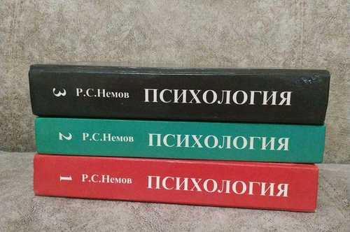 Книги Психология Р.С.Немов