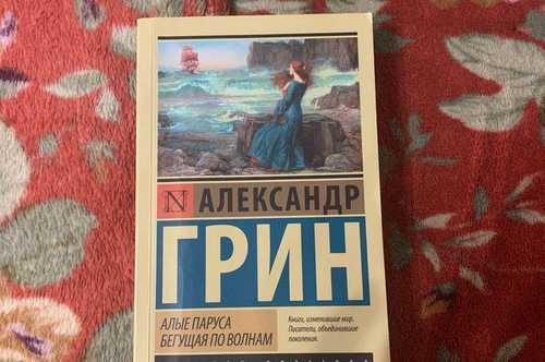 Александр Грин. Сборник: Алые паруса, Бегущая по в