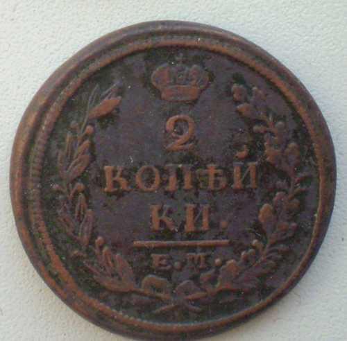 Россия. 2 копейки. 1822 г. Медь ем - фг