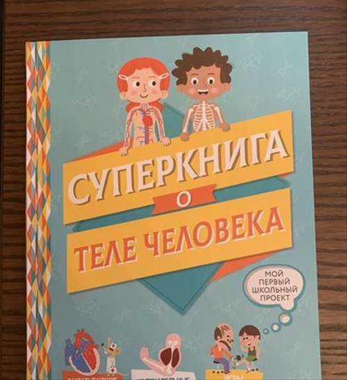 "Суперкнига о теле человека" Clever