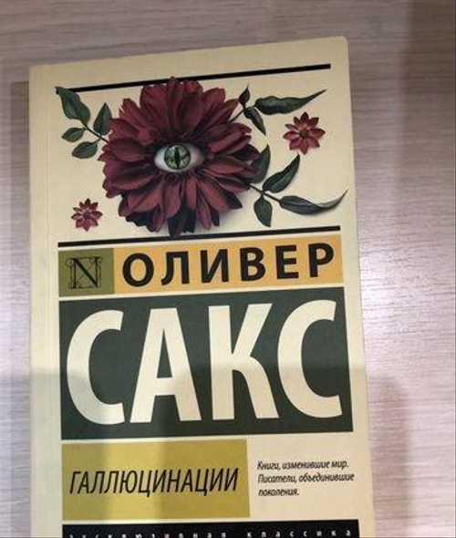 Оливер Сакс Галлюцинации