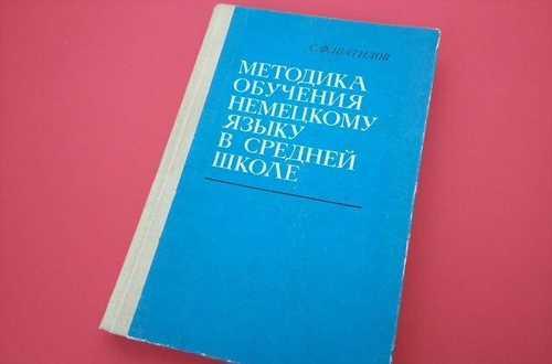 Методика обучения немецкому языку в средней школе