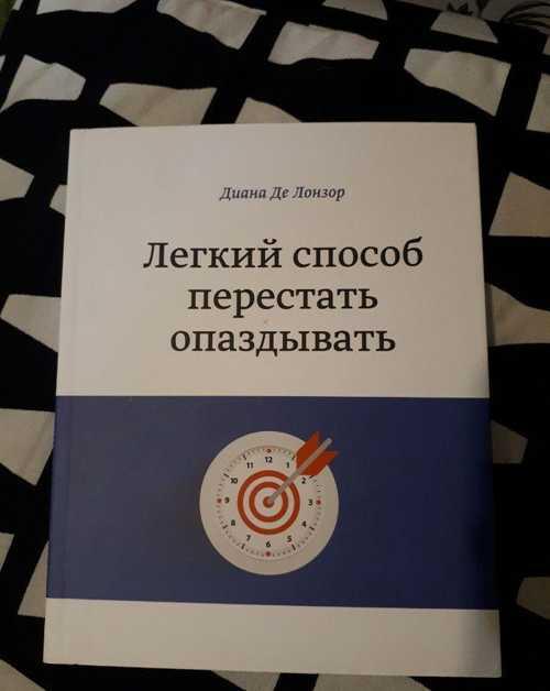 Книга Легкий способ перестать опаздывать