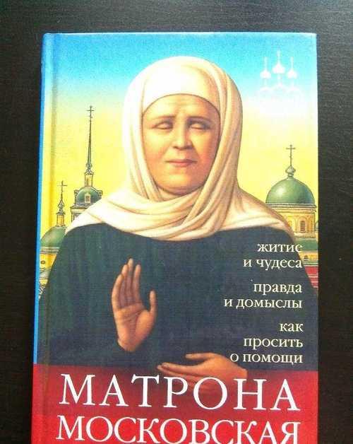 Книги " Матрона Московская"