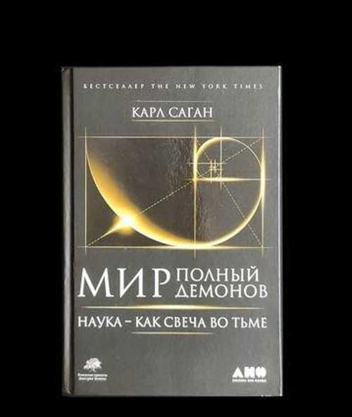 Мир, полный демонов. Карл Саган