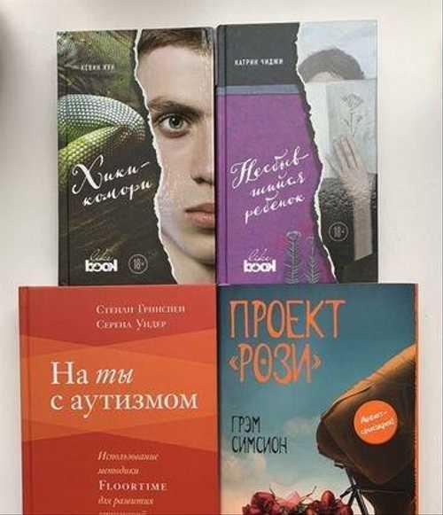 Книги «На ты с аутизмом», «Проект Рози», «Хикикомо