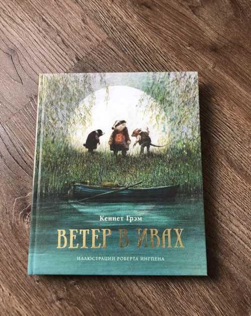 Книга Ветер в ивах