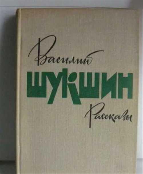 Рассказ шукшина дебил. Шукшин рассказы.