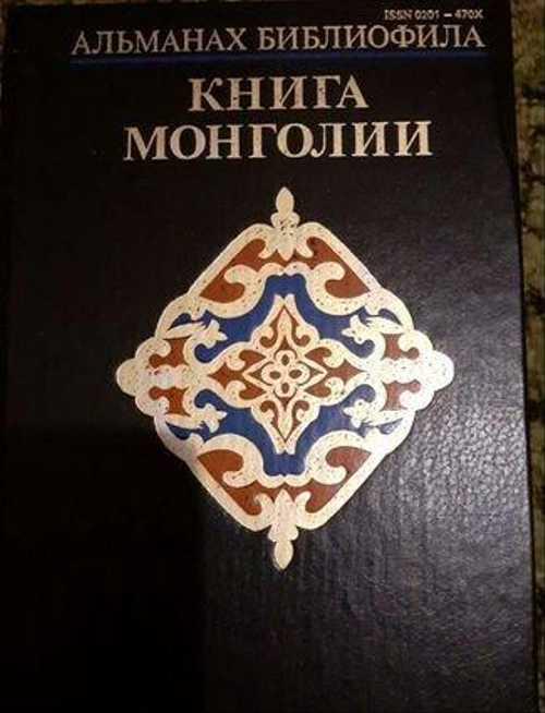 Книга Монголии. Альманах библиофила, выпуск 24