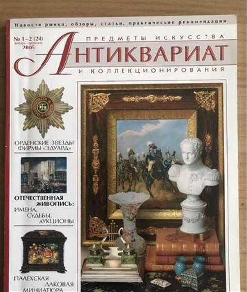 Журнал Антиквариат №1-2 (24) январь-февраль 2005 г