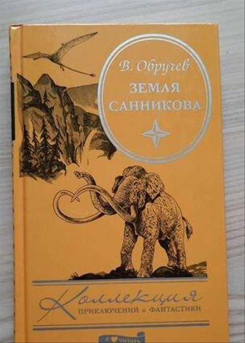 Коллекция приключений и фантастики. В. Обручев