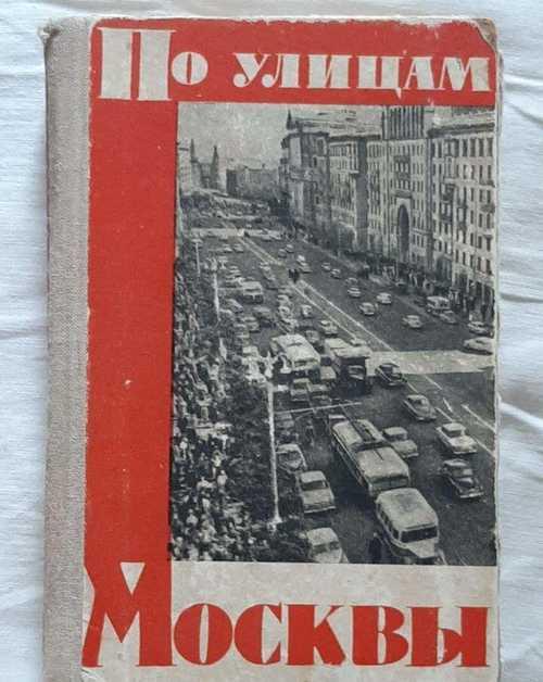 Книга По Улицам Москвы,1962 года,с фотографиями