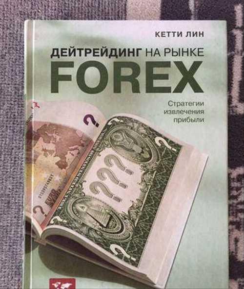 Дейтрейдинг на рынке Forex.” Кетти Лин