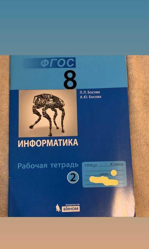 Информатика рабочая тетрадь 2 часть 8 класс Л. Л