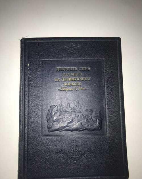 Двадцать семь месяцев на дрейфующем корабле. Георг