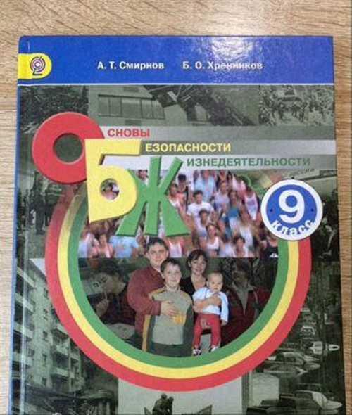 Учебник обж 9 класс