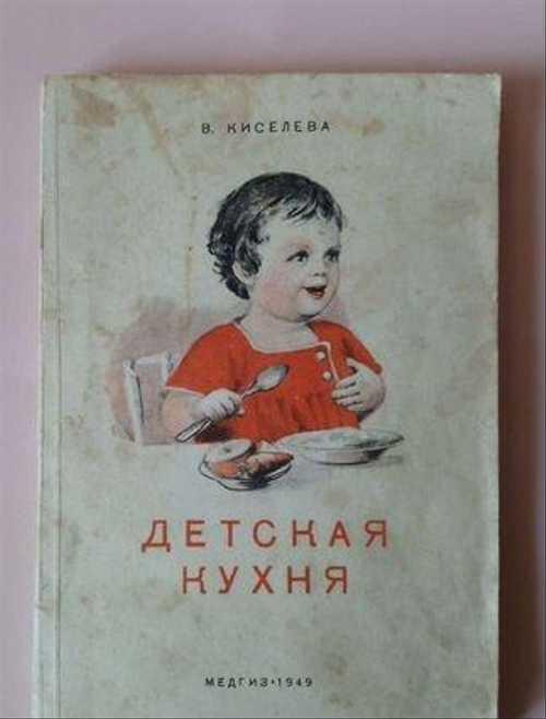 Книга В. Киселевой "Детская кухня" Медгиз 1949 г
