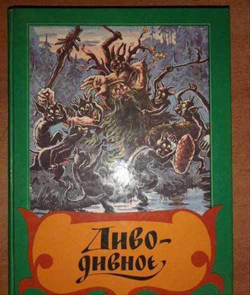 Диво-дивное сказки