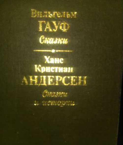 Вильгельм Гауф. Сказки. Ханс Кристиан Андерсен