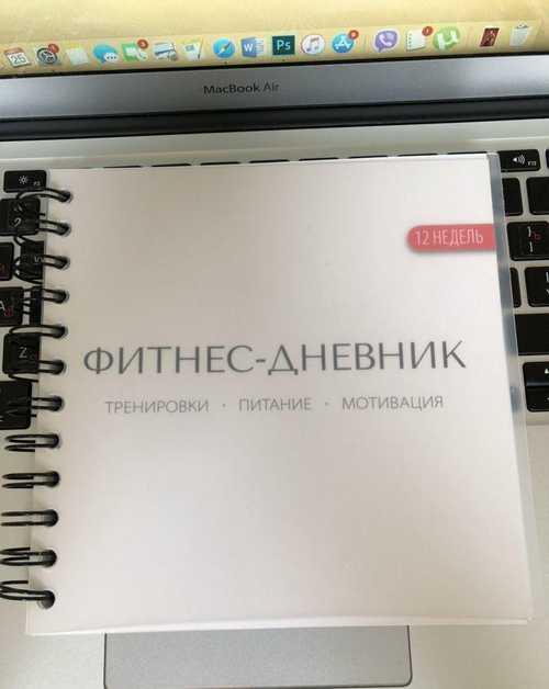 Фитнес-дневник