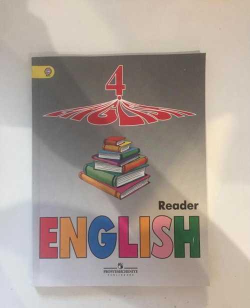 Английский 9 класс афанасьева аудио. English Reader Верещагина. English Reader 4 класс. Reader 4 класс Верещагина. English IV Верещагина Афанасьева.