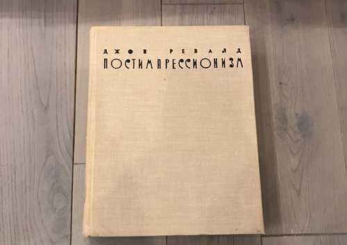 Джон Ревалд. Постимпрессионизм 1962