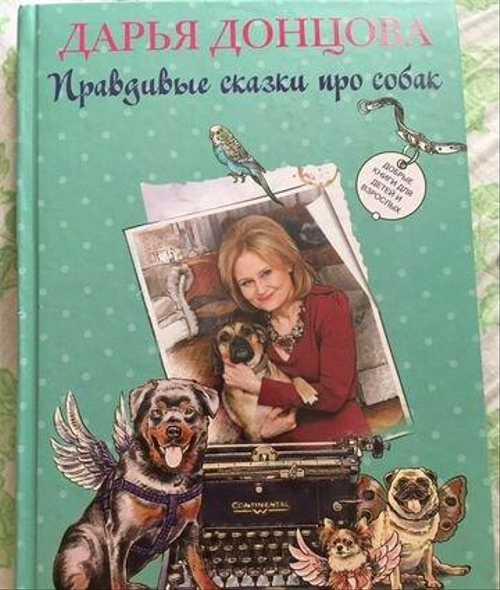 Книги дарья донцова, Правдивые сказки про собак
