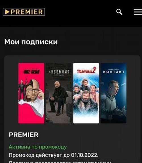 Сколько подписка на премьер