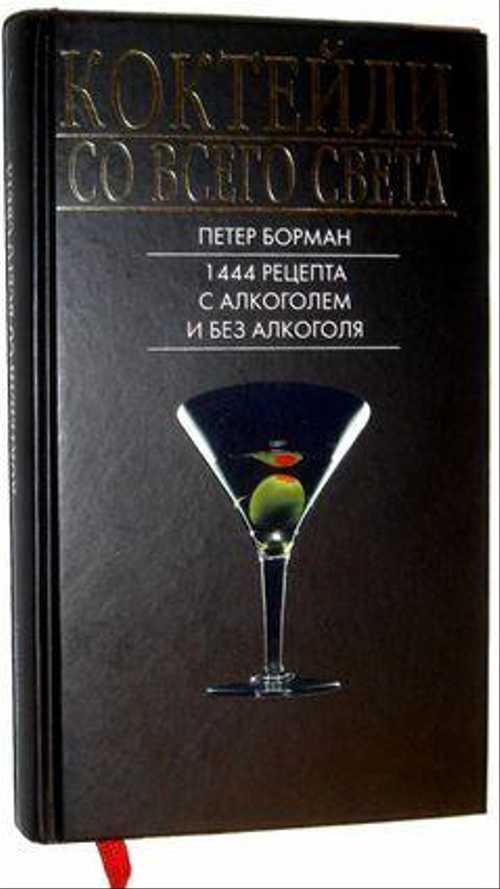 Коктейли со всего света, Питер Борман, Эксклюзив