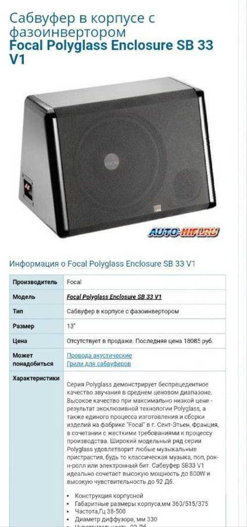 Focal Polyglass Enclosure SB 33 V1