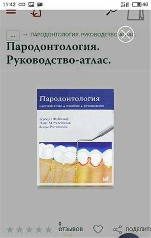 Пародонтология Вольф Герберт Эдодонтия Книги стома