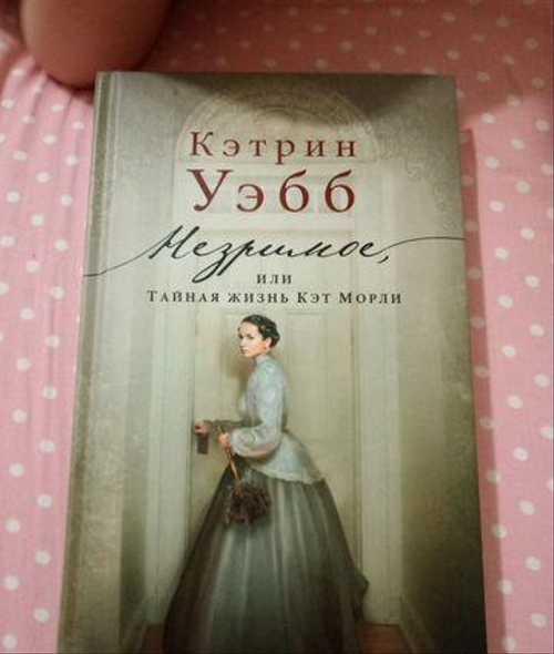 Кэтрин уэбб книги. Уэбб Кэтрин "наследие". Кэтрин Уэбб девушка из Англии. Кэтрин Уэбб "исчезновение". Читать книгу девушка из Англии Кэтрин Уэбб.