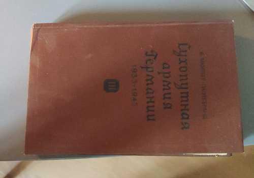 Книга " Сухопутная армия Германии 1933-1945 гг