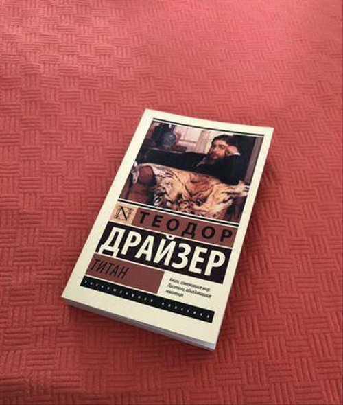 Книга Теодор Драйзер Титан