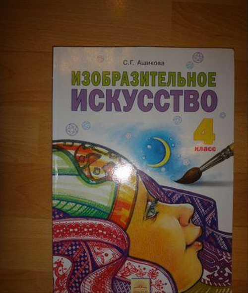 Изо рабочая. Изобразительное искусство. Автор: Ашикова с.г.. Изо Ашикова 1 класс. Светлана Ашикова Изобразительное искусство. Обложка для тетради по изобразительному искусству.