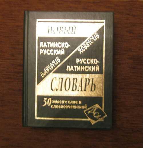 Латинско русский словарь дворецкого. Латино-русский русско-латинский словарь. Руссколатинкий словарь. Русско латинский словарь. Латинский словарь книга.