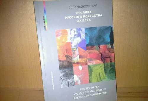 Чайковская Е. Три лика русского искусства хх века