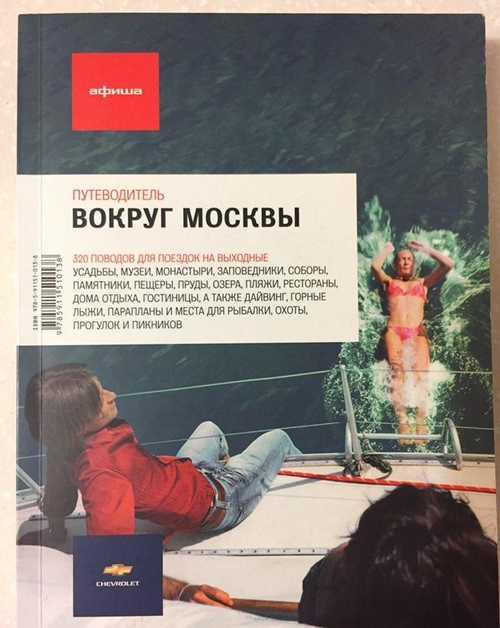 Вокруг Москвы 3 Серия: Путеводитель "Афиши" 2007 г