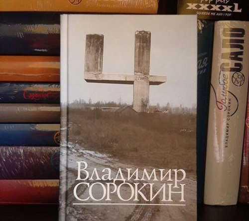 Владимир Сорокин. 4 (рассказы)