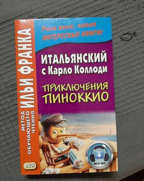 Пиноккио на итальянском (метод чтения И.Франка)