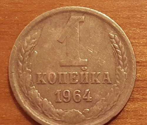 1964 года купить. 1 Копейка 1964 года.