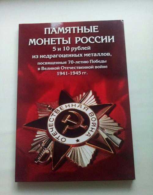 Коллекция монет "70 лет победы в ВОВ"