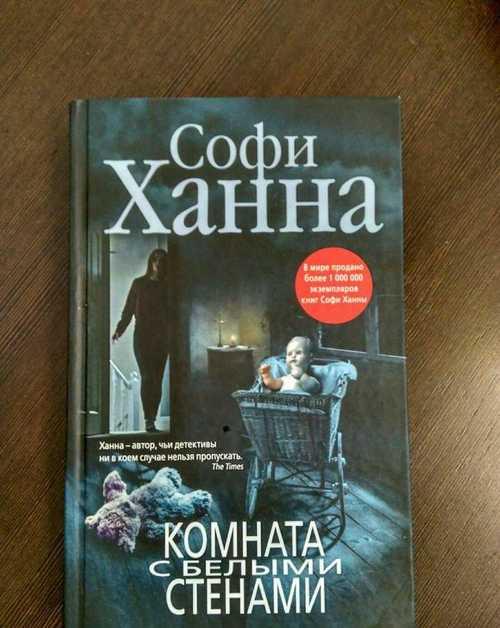 Книга:Комната с белыми стенами. Софи Ханна