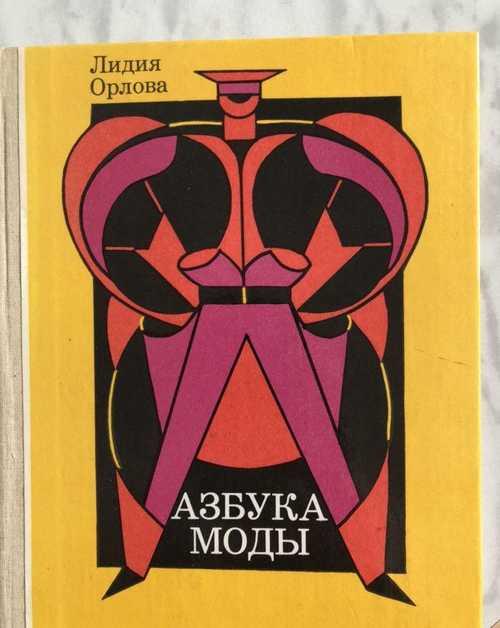 Книга Азбука моды