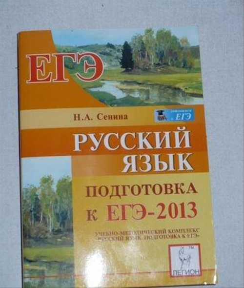 Тренинг сенина. Подготовишка русский язык. Сенина подготовка к ЕГЭ. ЕГЭ русский язык Сенина. Русский язык подготовка к ЕГЭ.