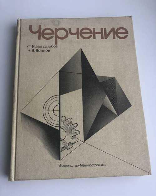 Боголюбов черчение. Черчение Боголюбов воинов. Книжка по начертательной геометрии. Учебник по черчению обложка. С.К. Боголюбов 