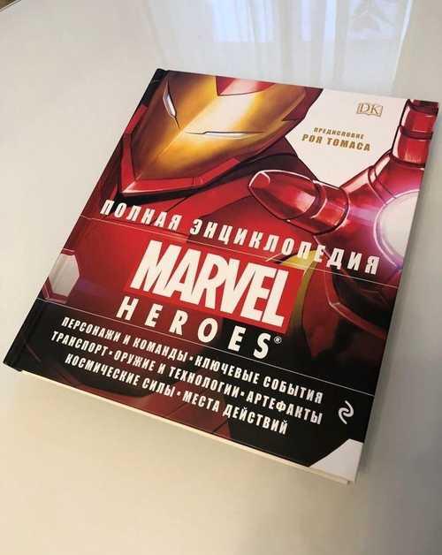 Полная энциклопедия Marvel Heroes 2018 год