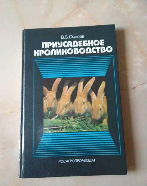 Приусадебное кролиководство,В.С.Сысоев новая книга