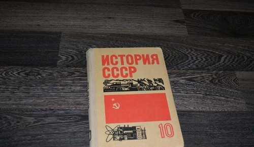 Учебник СССР История СССР, 10 класс, ред. А.П.Кима